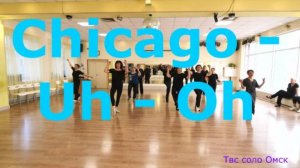 Chicago - Uh - Oh Заключительна репетиция перед выступление Твс соло 1 Омск Lariva Dance 11 04 2025
