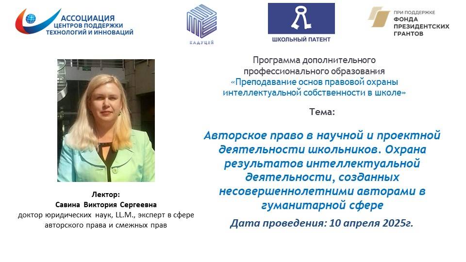 Авторское право в научной и проектной деятельности школьников