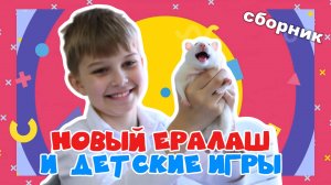 ЕРАЛАШ и ИГРЫ нон-стоп