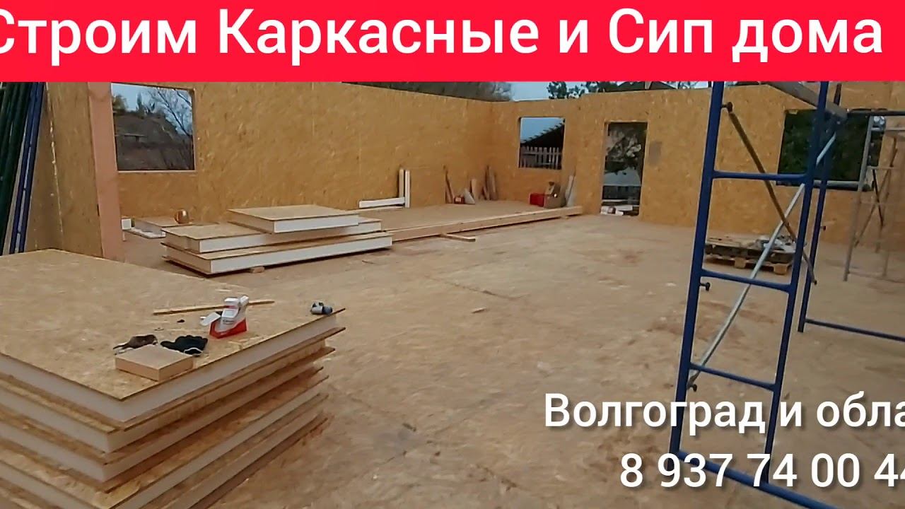 Строим Каркасные и Сип дома по Волгограду