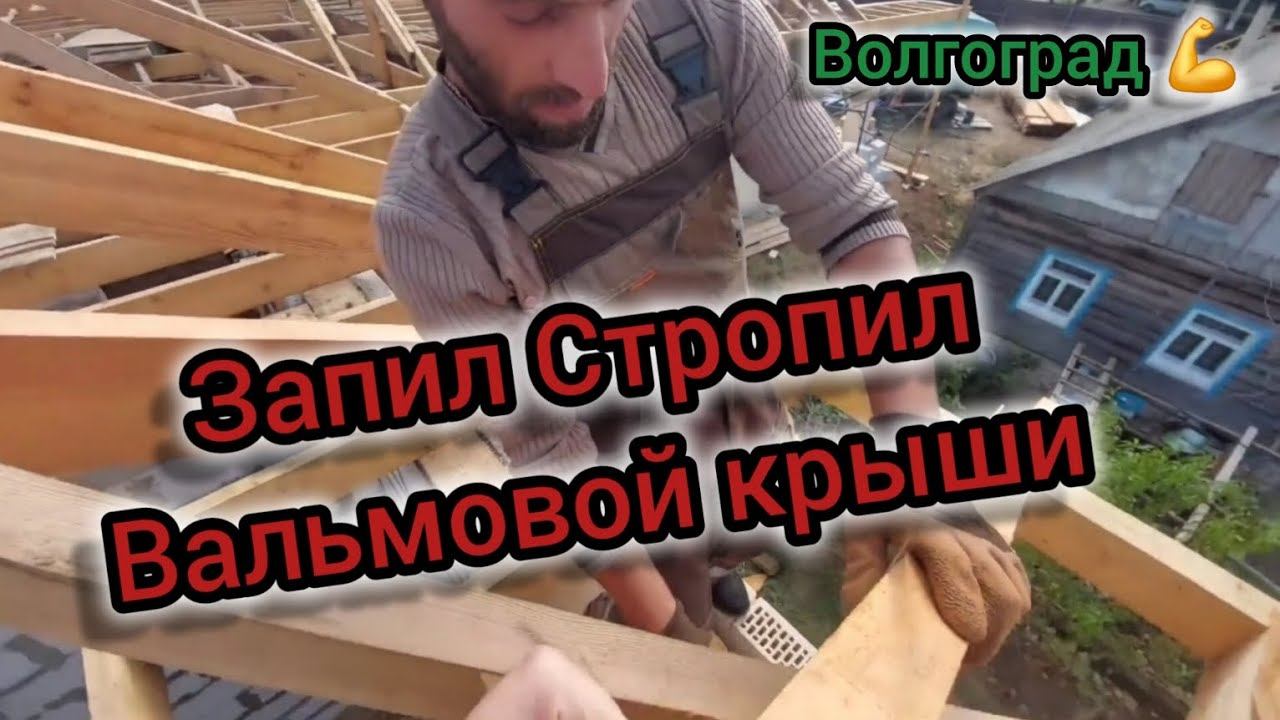 Запил Стропил Вальмовой крыши #дом34кафян #волгоград