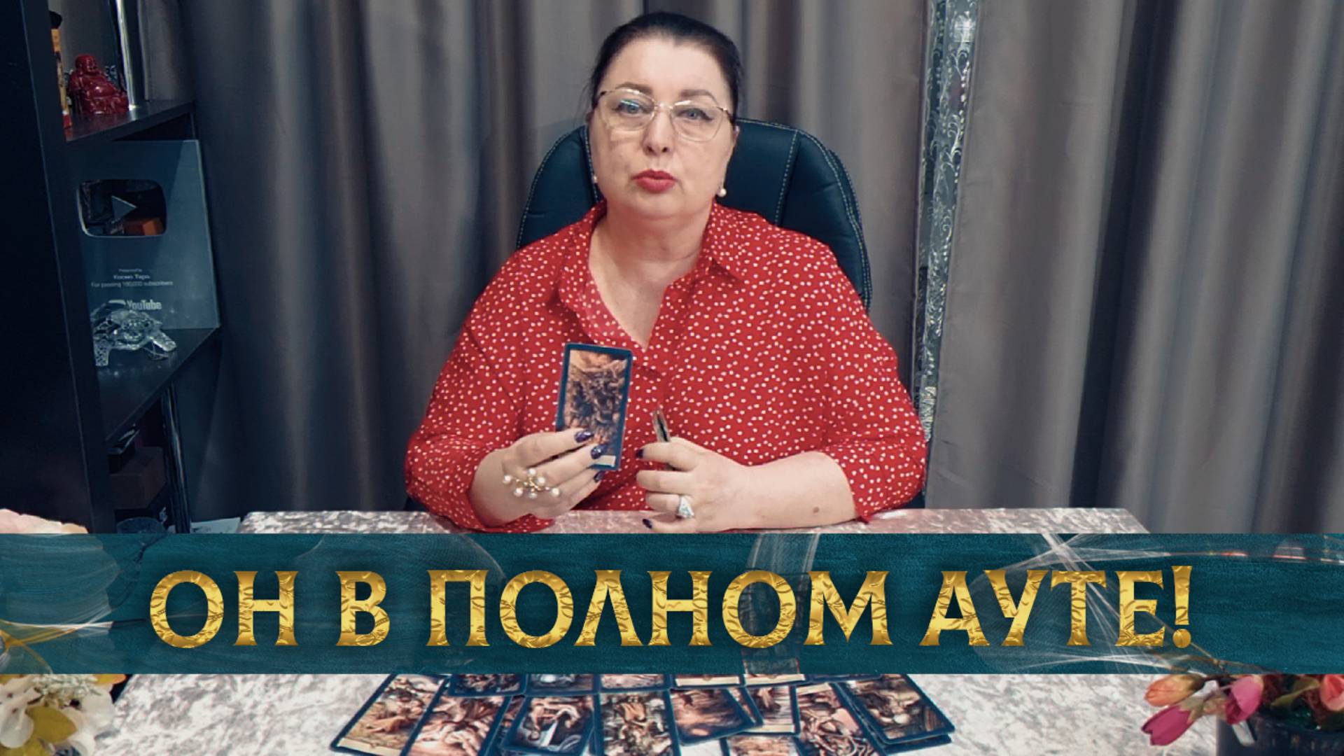 Не может отойти! Что он услышал он от гадалки? | Таро расклад