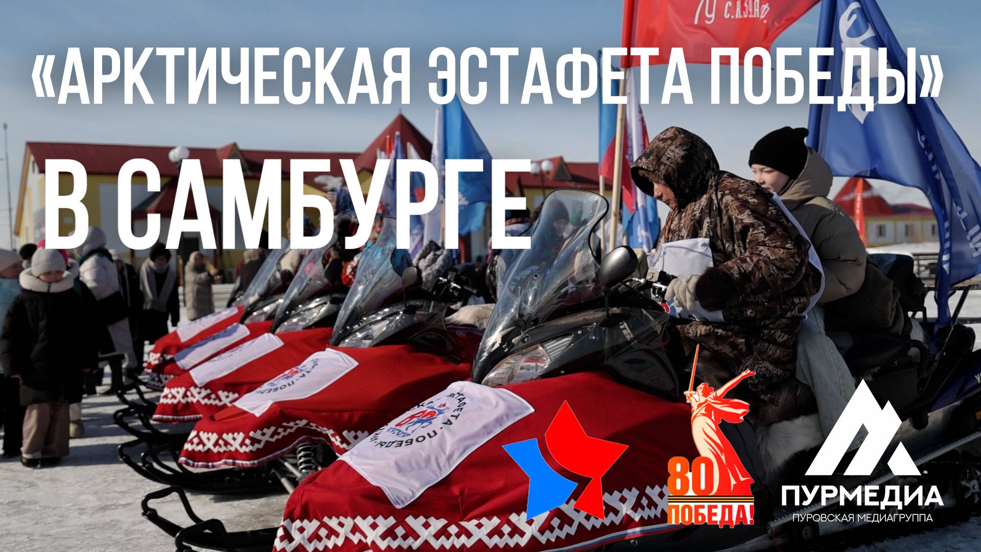Арктическая эстафета Победы побывала в заполярном Самбурге
