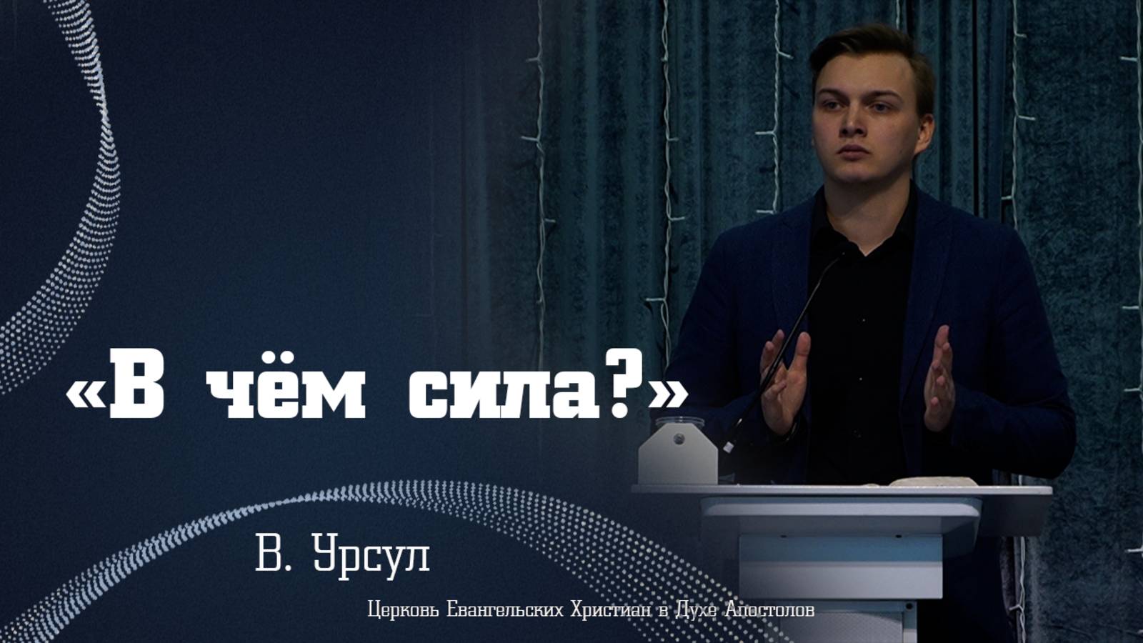 Виктор Урсул — «В чём сила?»