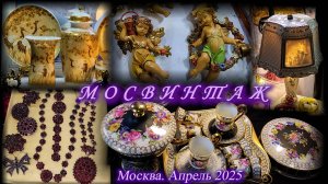 Фестиваль маркет старинных ремесленных товаров "МОСВИНТАЖ" Даниловский Event Hall Москва Апрель 2025