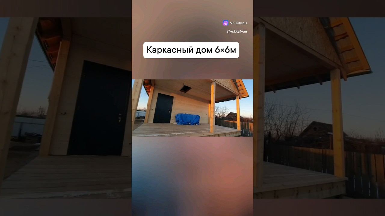 Как Вам каркасник 6×6м #дом34кафян #волгоград #каркасныйдом #волжский #russia