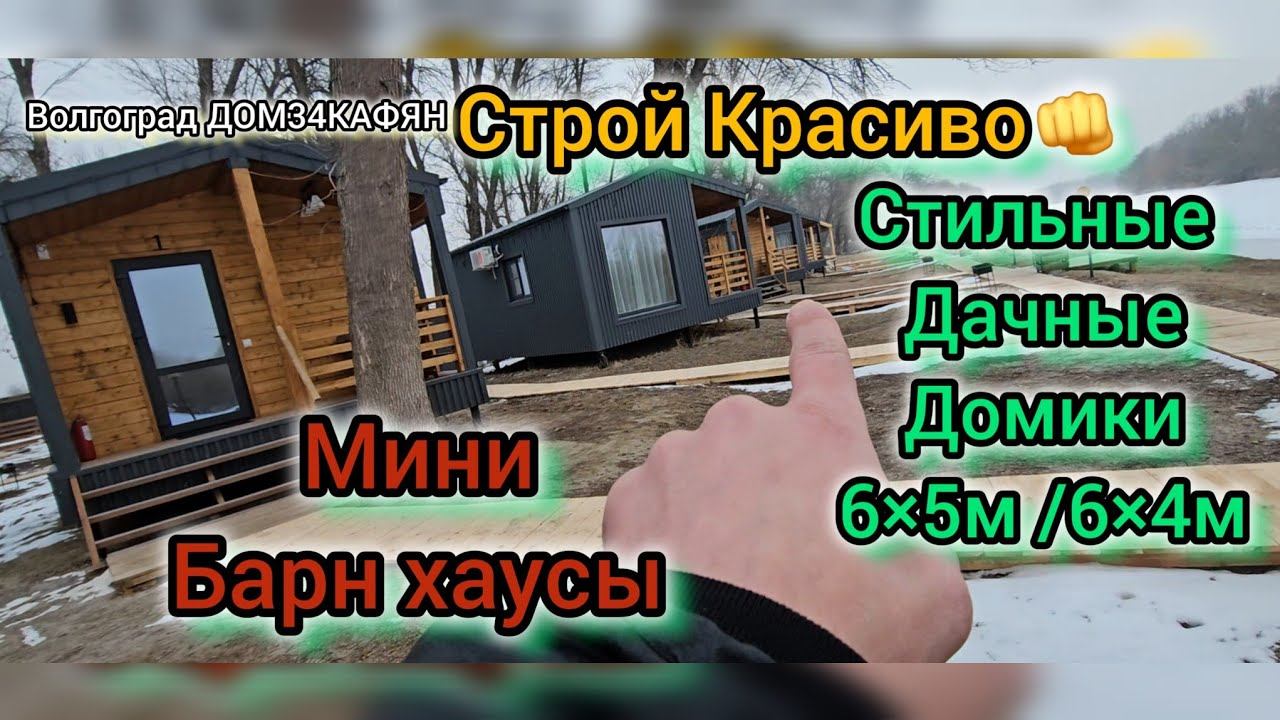 Мини Барн Хаусы 6×5м, 6×4м, 7×5м Каркасные дома для отдыха #дом34кафян #волгоград #каркасныйдом