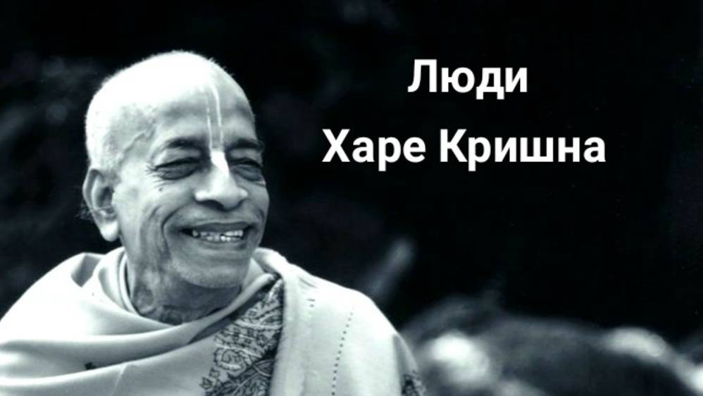 Люди Харе Кришна
