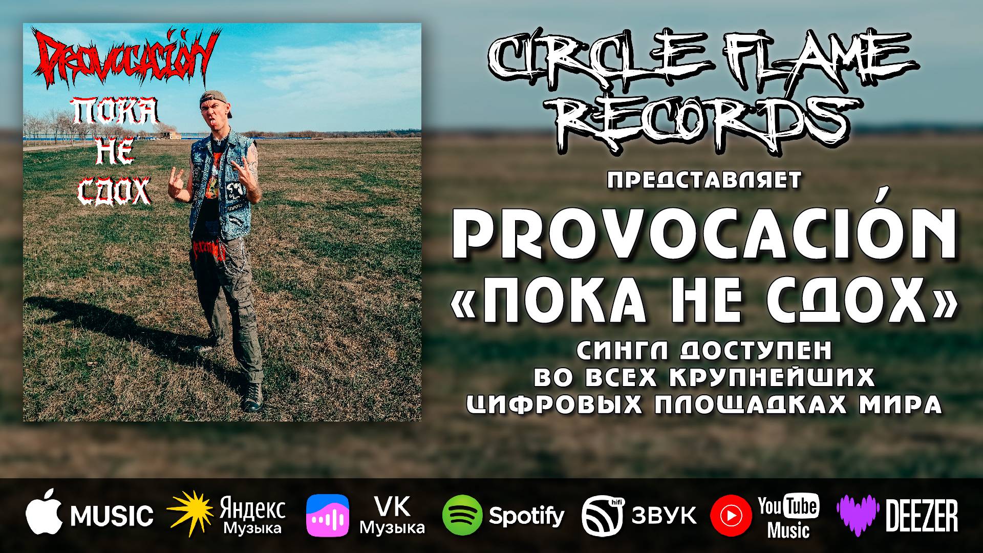 Provocación – Пока не сдох