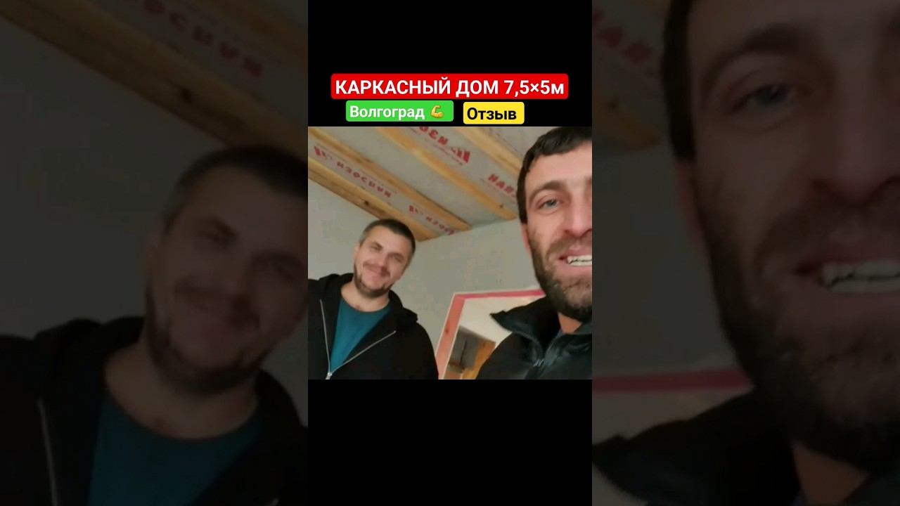Отзыв Заказчика, КАРКАСНЫЙ ДОМ 7,5×5м #дом34кафян #волгоград #каркасныйдом #сипдома #отзыв отз