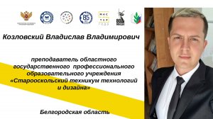 Урок Козловский