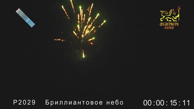 Р2029 Бриллиантовое небо