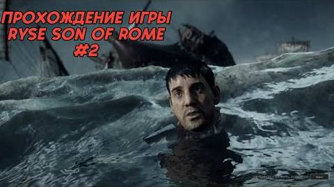 Прохождение игры (PC)Ryse Son of Rome #2