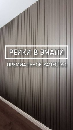 Декоративные рейки в премиальной эмали