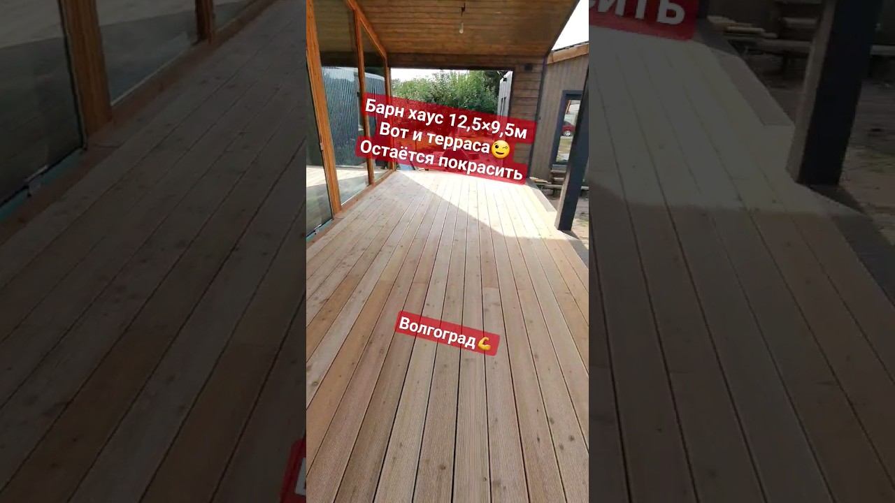 Вот и терраса готова остаётся покрасить #дом34кафян #волгоград #барнхаус #каркасныйдом #ахтубинск