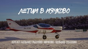 Перелет на самолете SportCruiser по маршруту Большое Грызлово - Мячково - Большое Грызлово