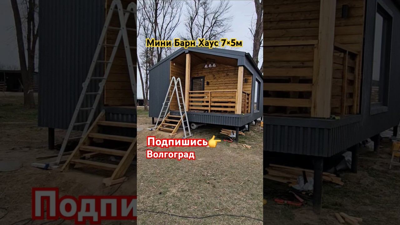 Домик для Дачи и Отдыха в стиле Барн, Монтаж Фасадных элементов #дом34кафян #волгоград #каркасныйдом