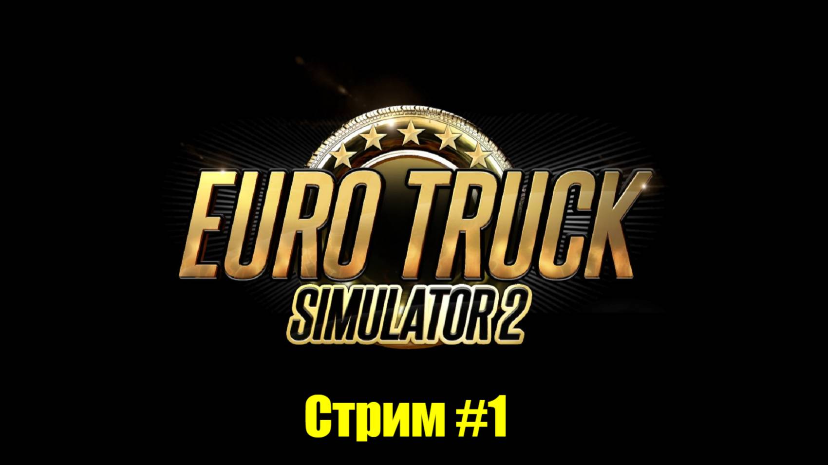 Катаемся по Европе. Стрим по Euro Truck Simulator 2