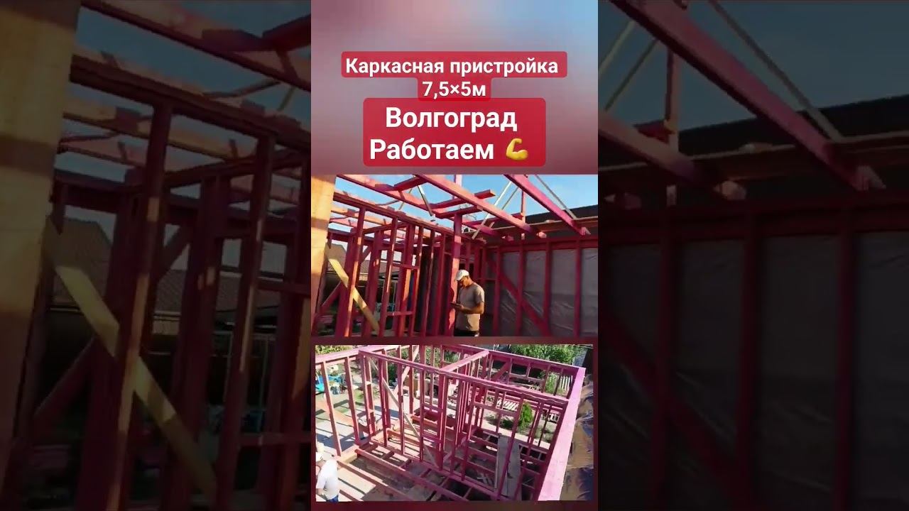 Каркасная пристройка 7,5×5м #дом34кафян #волгоград #каркасныйдом #волжский #volgograd