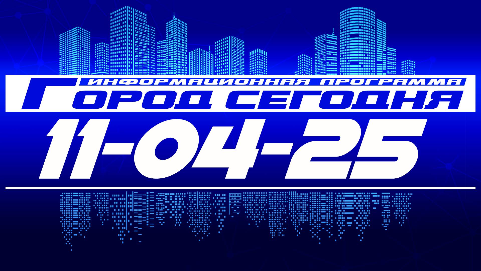 Город сегодня. Выпуск от 11-04-25.