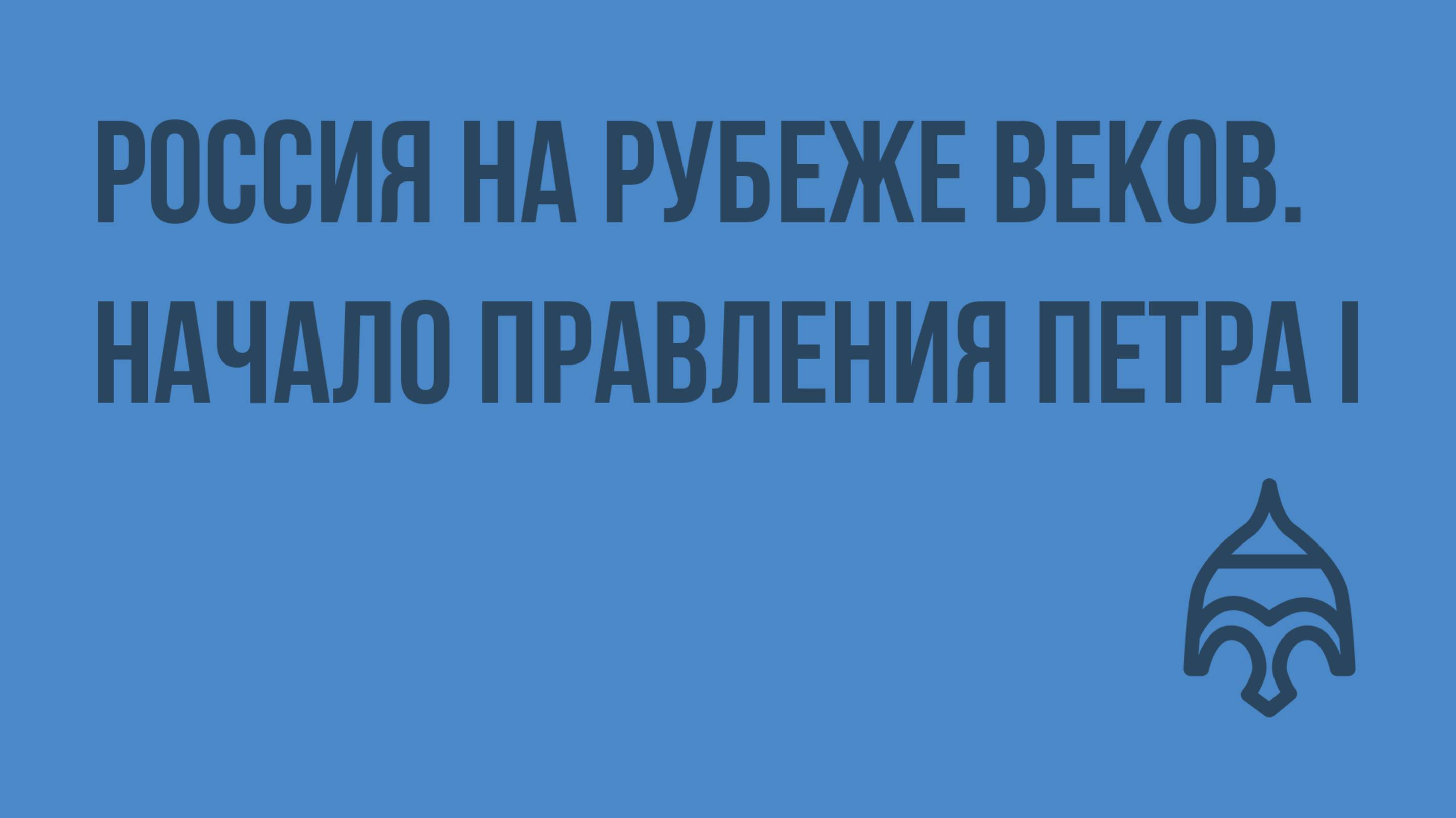 Россия на рубеже веков. Начало правления Петра I. Видеоурок по истории России 7 класс