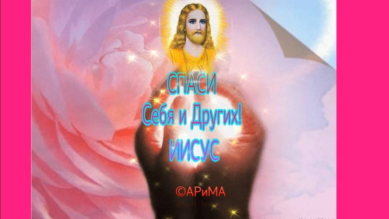 ш32.СПАСИ Себя и других-Иисус ©АРиМА 11-04-25 #shorts