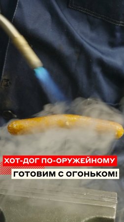 Хот-дог по-оружейному: готовим с огоньком!