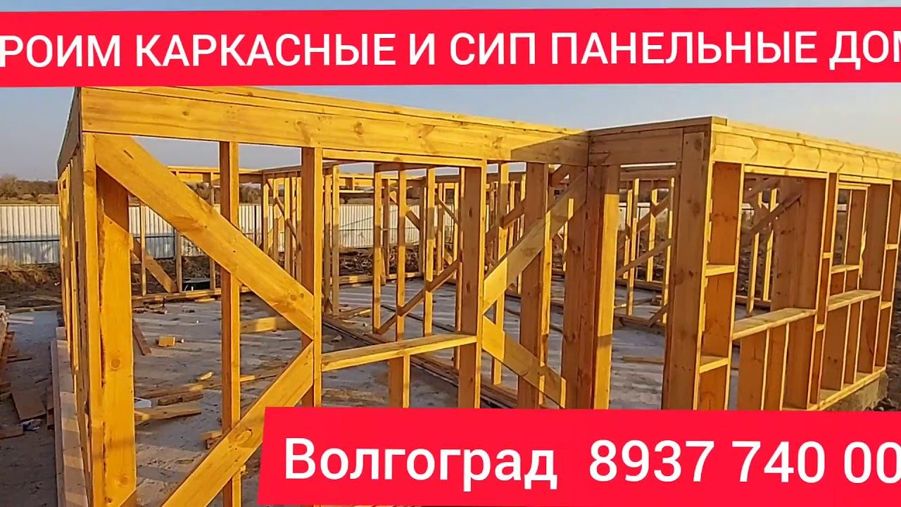 СТРОИМ КАРКАСНЫЕ ДОМА, И СИП ПАНЕЛЬНЫЕ ДОМА