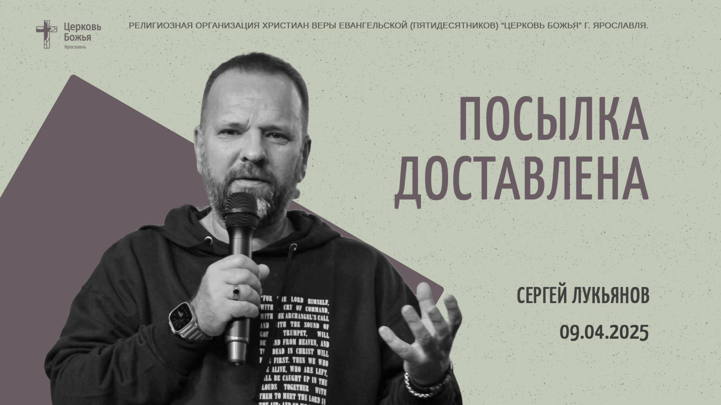 "Посылка доставлена" - Сергей Лукьянов - 09.04.2025