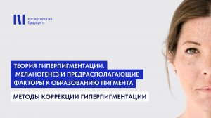 Теория гиперпигментации. Меланогенез и предрасполагающие факторы к образованию пигмента.