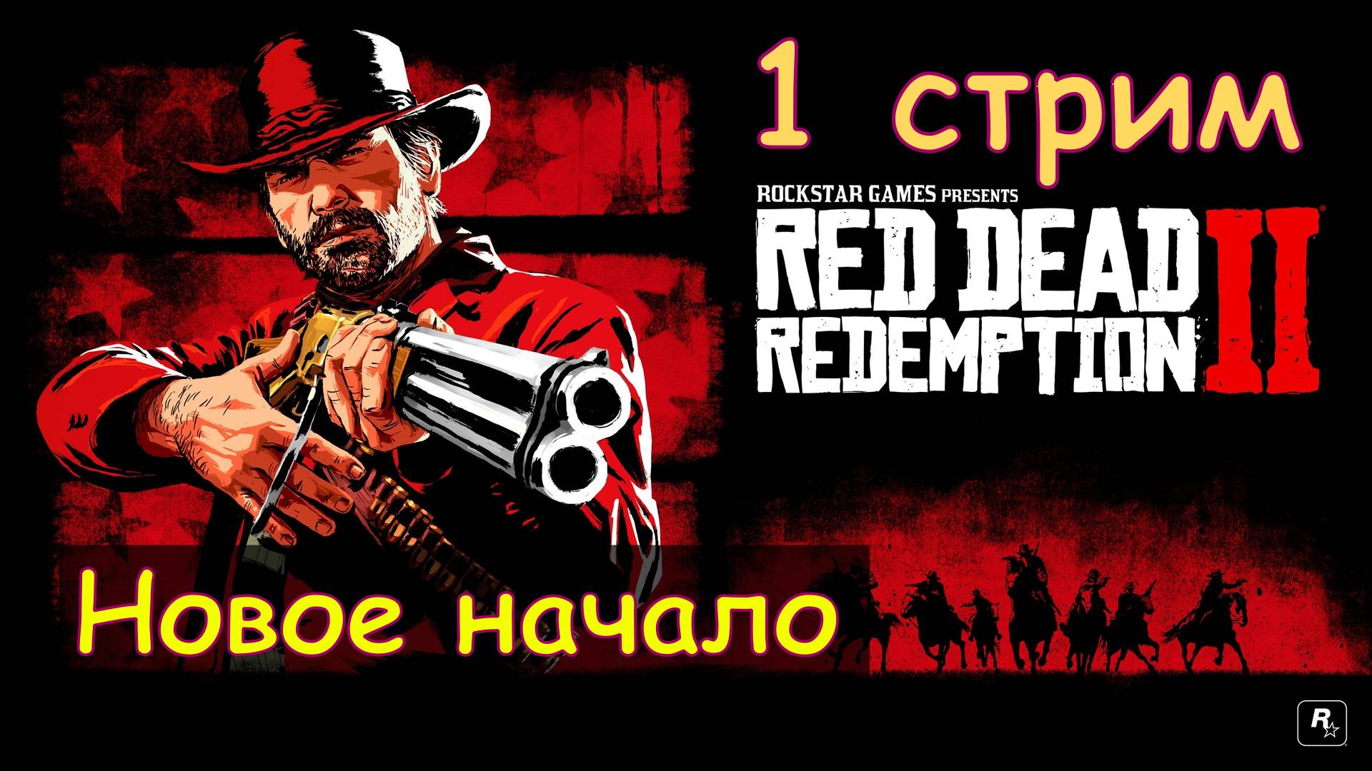 Red Dead Redemption 2 - Часть 1. Все сначала