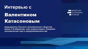 Интервью с Валентином Катасоновым на МЭФ-2025 | Русский расклад TV
