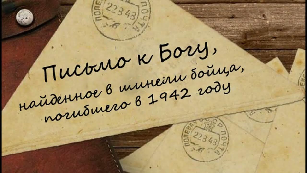 ПИСЬМО К БОГУ 
ЧИТАЕТ АННА ШИРОЧЕНКО