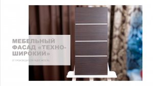 Мебельный фасад «Техно-Широкий» от производителя Ладос-Мебель