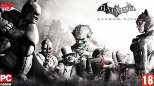 Batman: Arkham City (2012) (PC) - Прохождение #5. (без комментариев) на Русском.