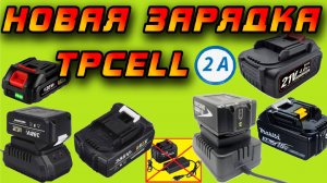 Новое бюджетное зарядное устройство TPCELL 2А для ВСЕХ аккумуляторов Makita 18V-21V с Aliexpress🔌🔋