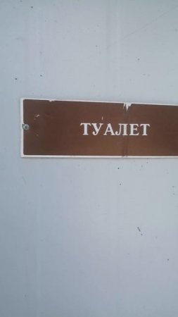 Удобства хаха