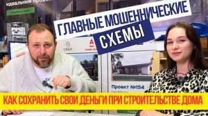 ГЛАВНЫЕ МОШЕННИЧЕСКИЕ СХЕМЫ НА СТРОЙКЕ В 2025 ГОДУ! Как сохранить свои деньги при стройке дома