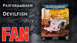 Обзор миниатюры Devilfish (Warhammer 40k Tau) #MiniaturesFAN