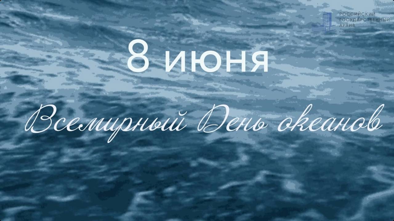 Видеоролик ко Дню океанов