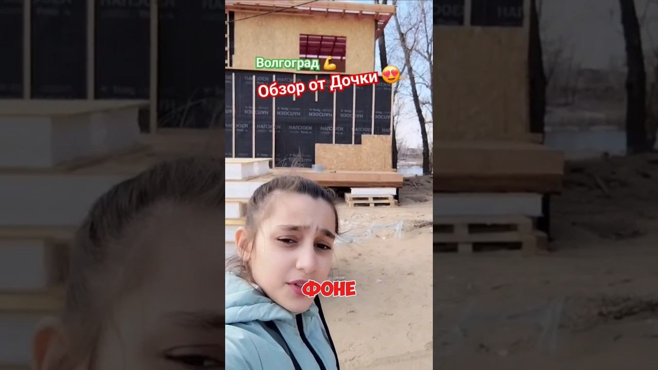 ОБЗОР ОТ ДОЧКИ #дом34кафян #волгоград #стройка #каркасныйдом #ахтубинск #сипдома