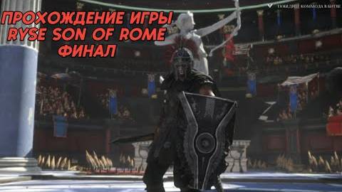 Прохождение игры (PC)Ryse Son of Rome Финал