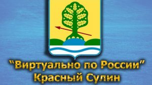 Виртуально по России. 486.  город Красный Сулин