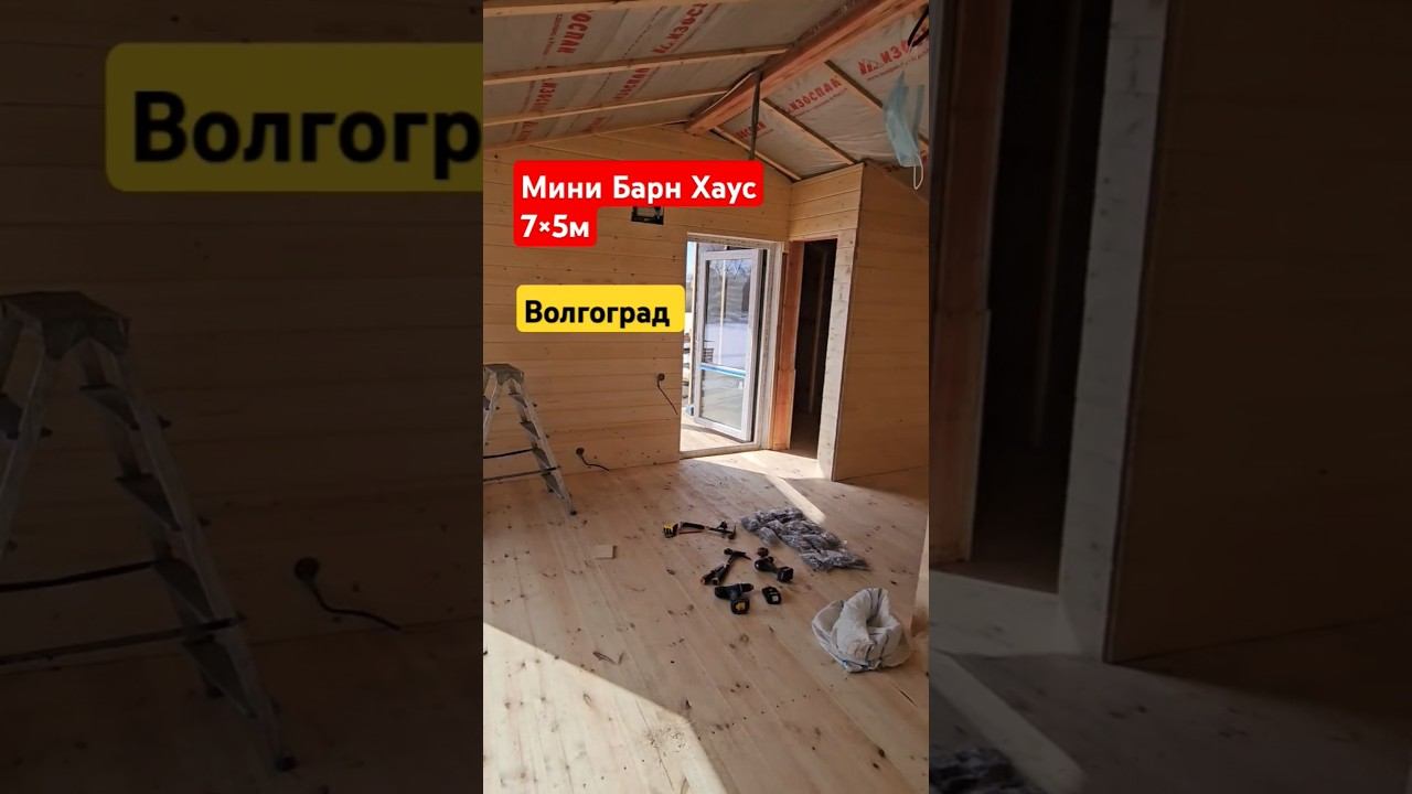 Мини Барн Хаус 7×5м 03.03.2025г#дом34кафян #волгоград #каркасныйдом #барнхаус