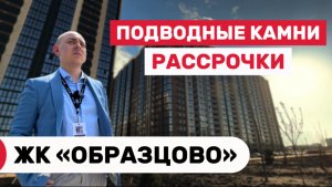 Никто не говорит ЭТОГО о рассрочке застройщика / Плюсы и минусы рассрочки в ЖК «Образцово"