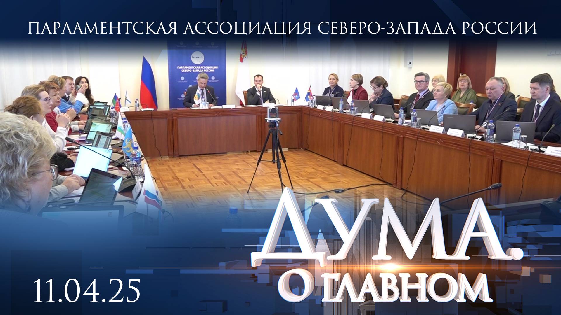 Парламентская Ассоциация Северо-Запада России. Дума. О главном