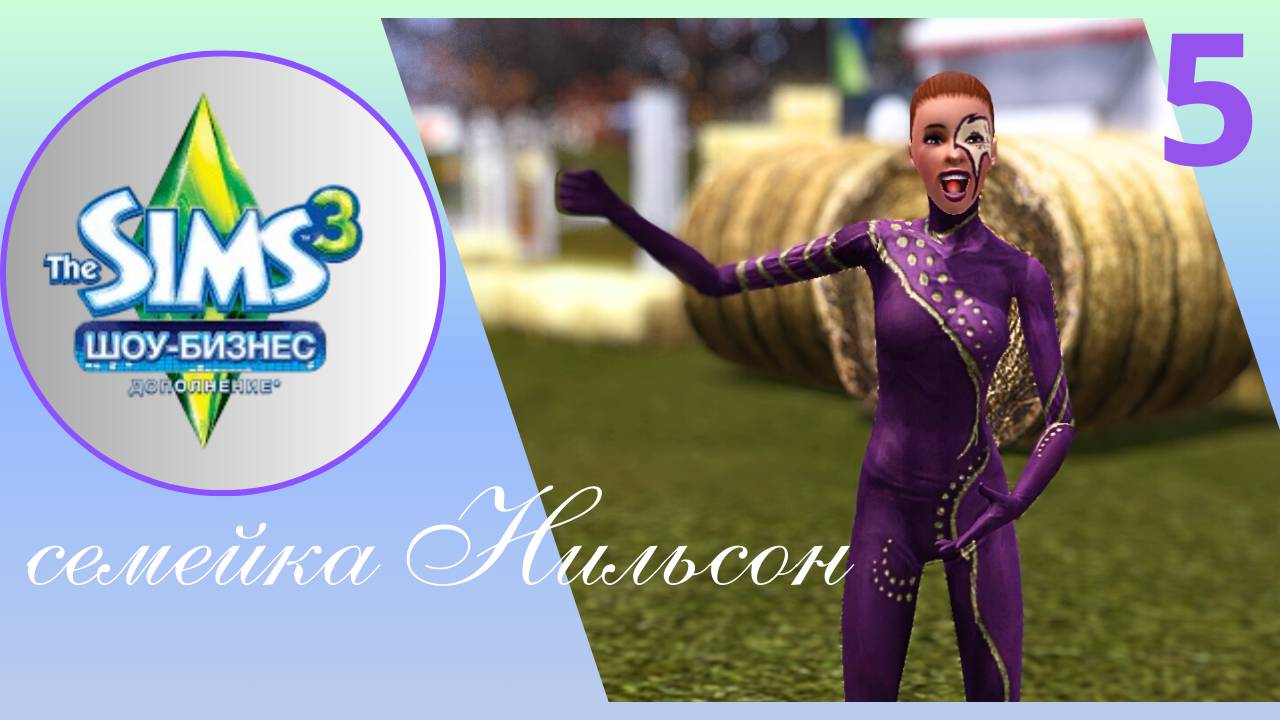 the sims 3 //шоу- бизнес//семейка Нильсон ep.5