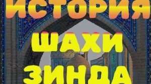 Истории  и Легенды о Шахи Зинде
