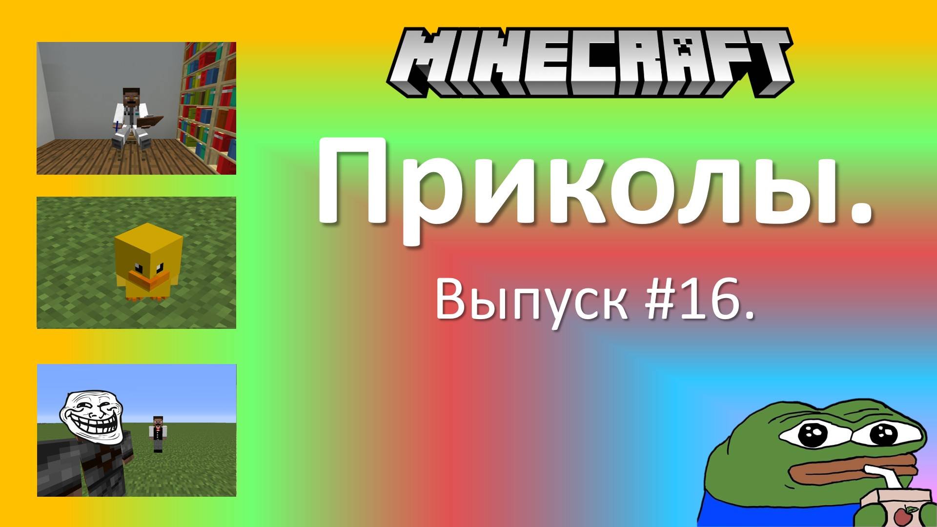 Приколы в Minecraft. Выпуск #16.