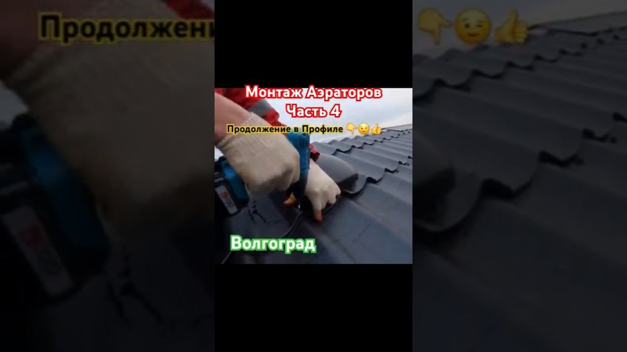 Монтаж Аэраторов Часть 4, Продолжение в Профиле #дом34кафян #волгоград #каркасныйдом #сипдома